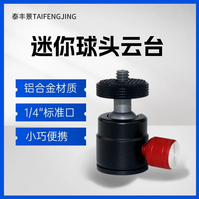 铝合金球形云台万向球头微单反相脚架自拍支架转云台