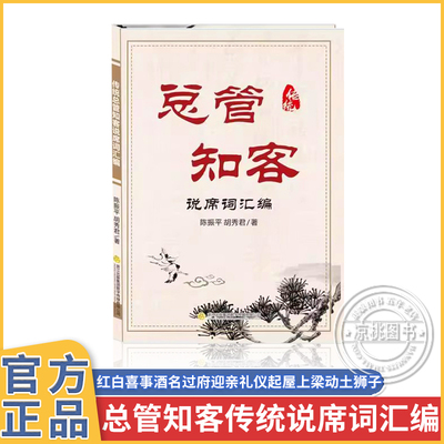 总管知客传统说席词汇编主持人全集全套农村红白喜事四言八句支客红白喜事酒名过府迎亲礼仪起屋上梁动土狮子