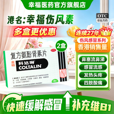 【幸福】复方氨酚肾素片2mg3mg5mg30mg250mg*6片/盒