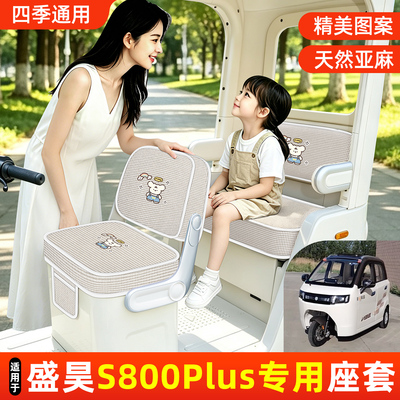 适用【盛昊S800PLUS】坐垫套