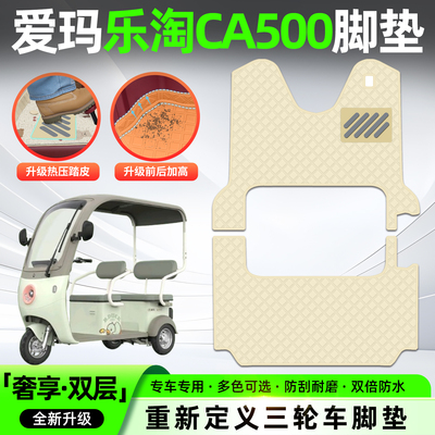 适用【乐淘CA500pro】皮革脚垫