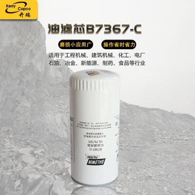 工程机械设备配件油滤芯B7367-C保养耗材柴动螺杆机配件滤芯器