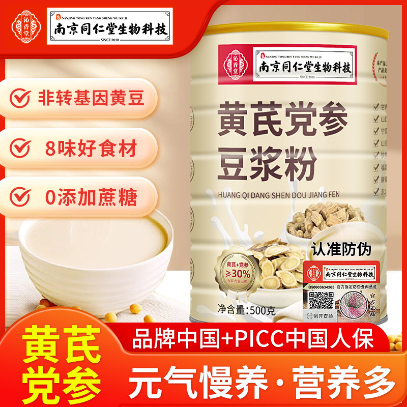 南京同仁堂黄芪党参豆浆粉官方正品阿胶无加蔗糖营养男女代餐早餐
