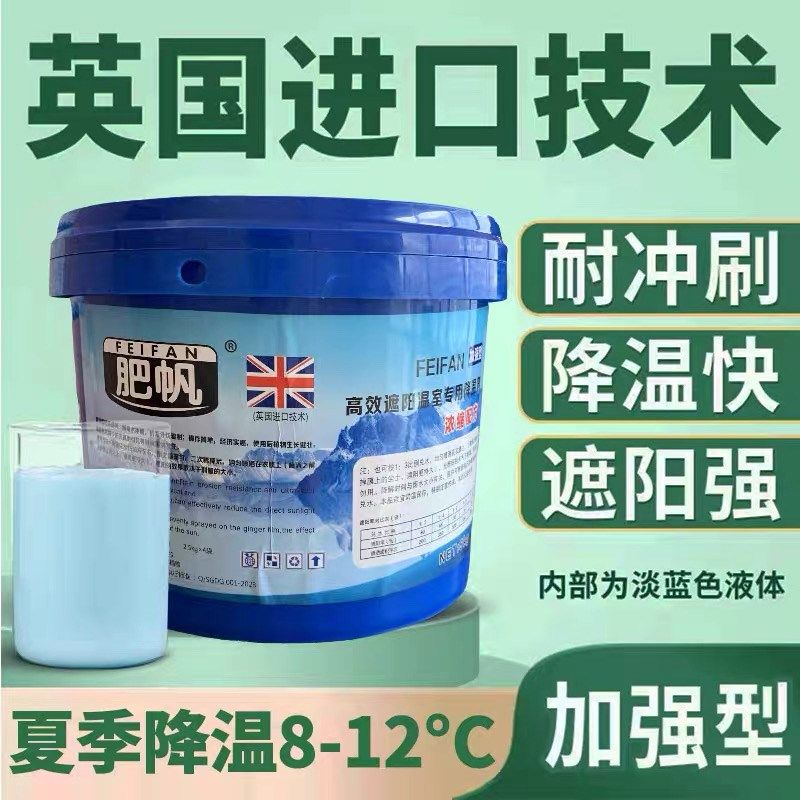 肥帆大棚降温剂蓝色液体降温剂升级款品质大棚温室立凉遮阳