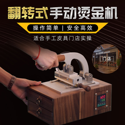 皮具烫金烙印压印复古胡桃木手动箱体式手工热压