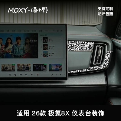 MOXY膜小野极氪8X仪表台装饰贴膜内控PVC定制贴
