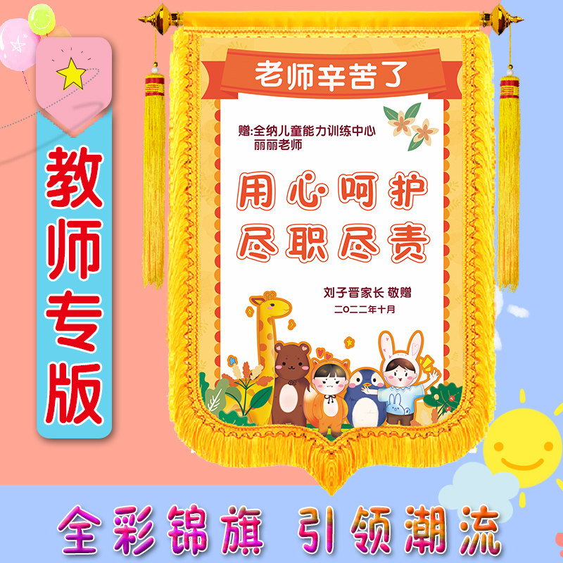 锦旗感谢老师赠送给幼儿园毕业旗帜旌旗订做送老师小学教练培训学