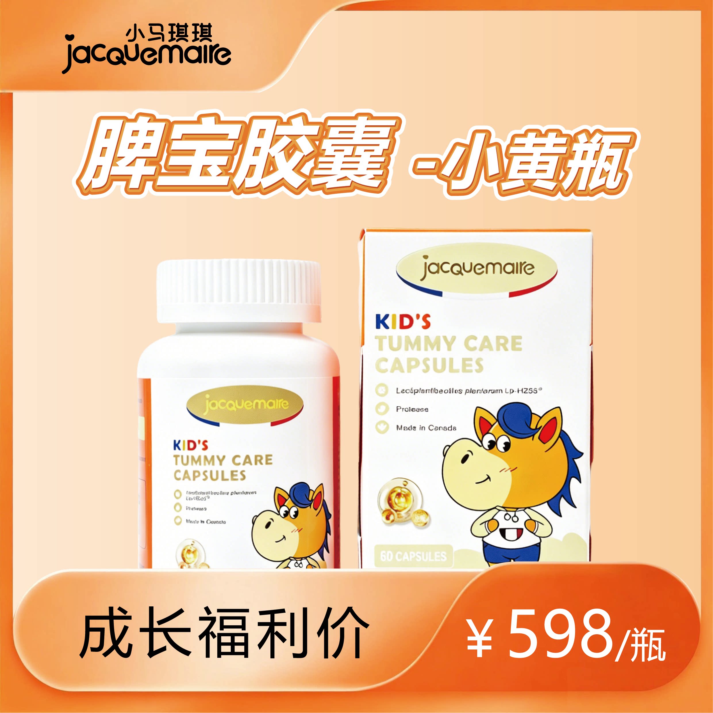 小马琪琪进口消化酶益生菌儿童脾宝胶囊