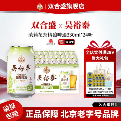 北京老字号双合盛吴裕泰联名茉莉花茶啤精酿啤酒330ml*24听 整箱