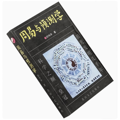 高清版 周易与预测学【完整版】邵伟华著命学预测经典实用全书