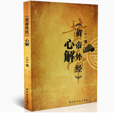 黄帝外经心解 王振山著 解读黄帝外经中医宝典畅说阴阳五行寿夭脏腑经脉中医诊治养生经典著作正版包邮修真修炼颠倒之术