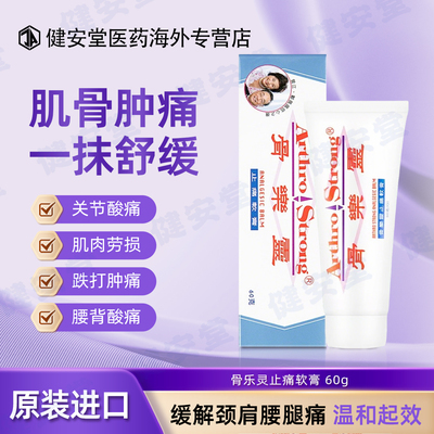 香港直邮 ARTHRO STRONG骨乐灵止痛软膏60g镇痛消炎腰酸背痛