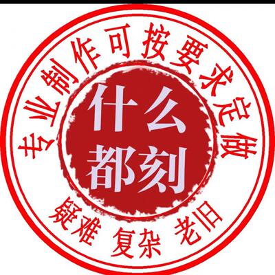 当天发刻章印章定制章印定做盖章订做铜章复杂手工老旧圆章光敏章