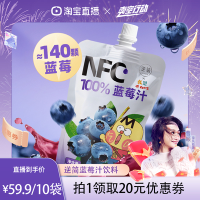 【曹颖甄选】逆简&不白吃联名 蓝莓汁NFC100% 健康纯果汁原汁饮料