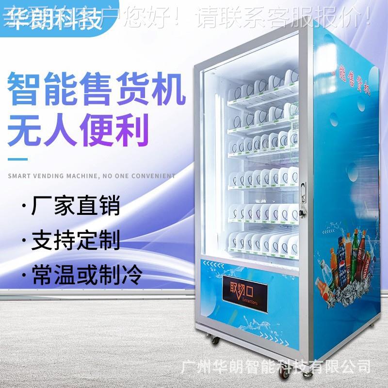 全自动智能无人售货机零食饮料自助售卖厂家直销扫码支付制冷常温