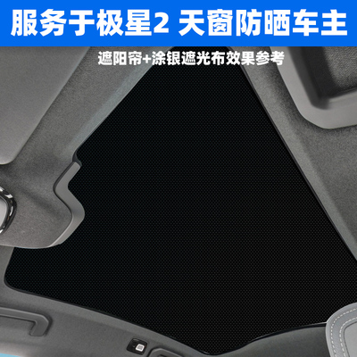 极星2全景天幕遮阳帘车载防晒隔热板天窗车顶用纱窗网遮光挡神器