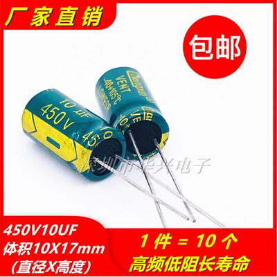 包邮10个 450V10UF高频低阻长寿命耐高温电解电容 体积10X17MM