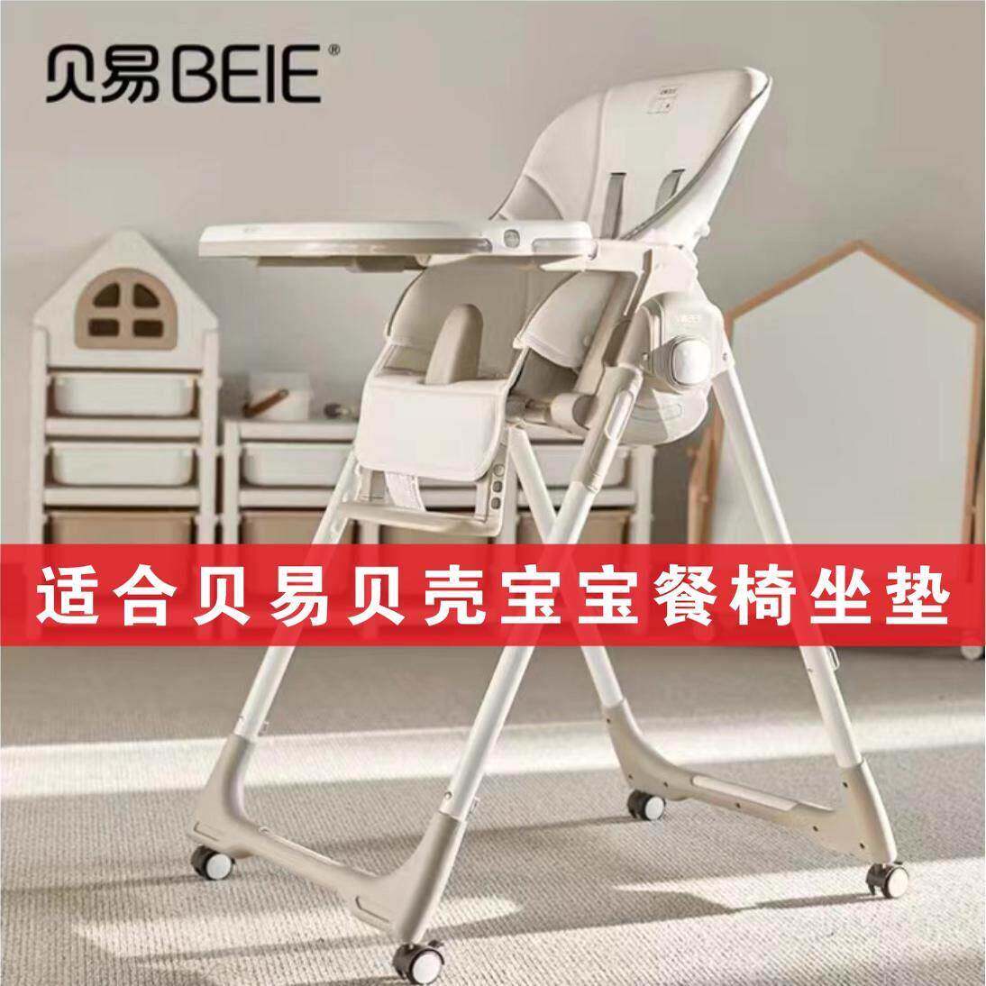 适合贝易BeiE贝壳儿童餐椅坐垫防水座垫套宝宝餐椅安全带配件