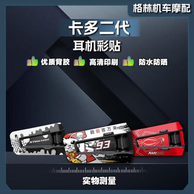 适用卡多一代/二代Cardo EDGE安全帽耳机贴纸贴膜外壳防刮贴花拉