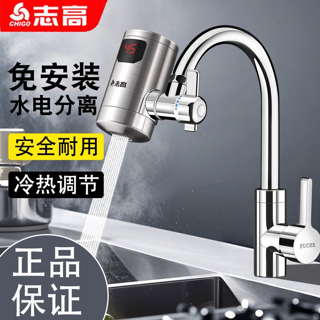 志高电热加热水龙头即热式免安装速热家用厨房卫生间小型热水器
