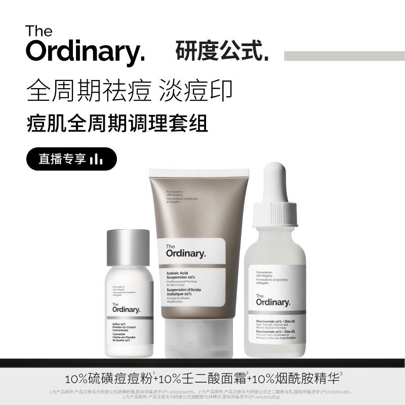 【直播专享】The Ordinary研度公式痘肌调理组合控油祛痘淡印套装