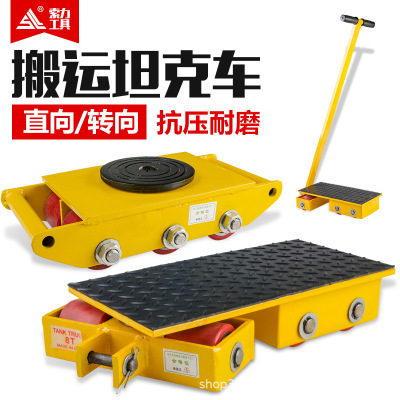 CRA 搬运坦克车 地牛 抗压耐磨 搬运小坦克 6T 8T 12T 15T 18T