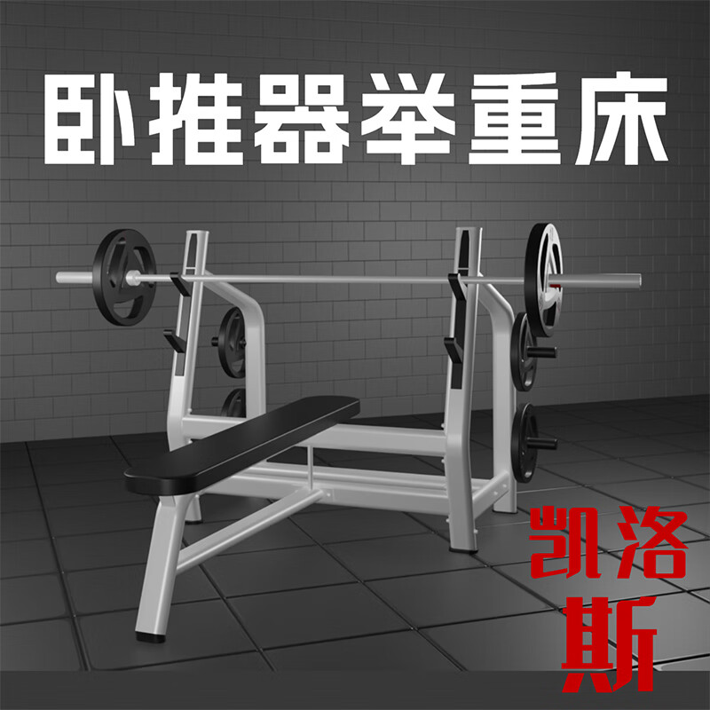 商用卧推举重床综合训练器卧推架商用卧推器裸机体重管理计划
