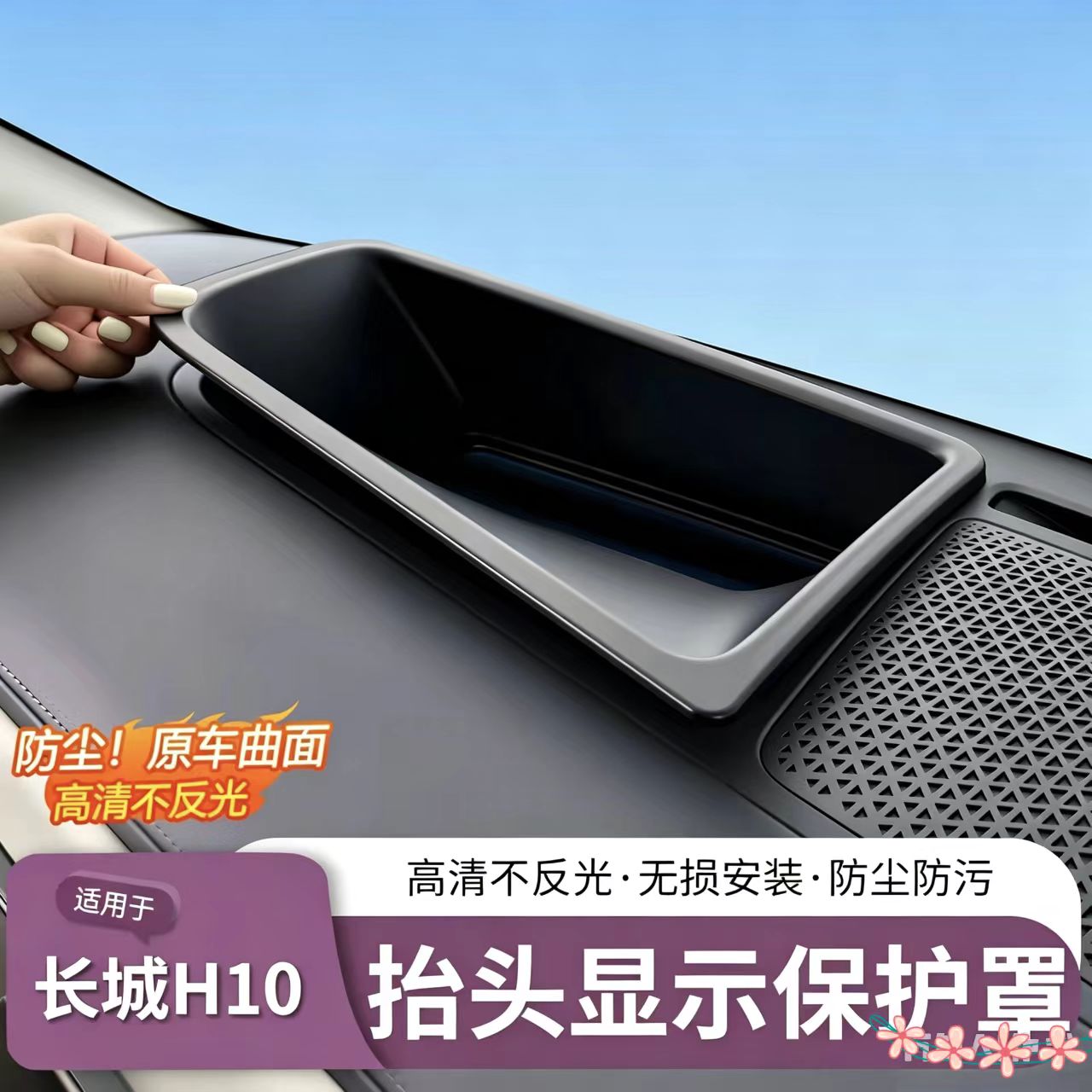 适用长城H10车载HUD抬头显示保护罩防尘无反光高清防护盖内饰改装