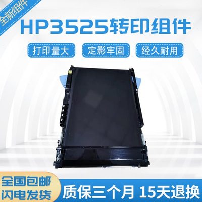 HP3525转印组件 M551转印皮带M570 M575转印组件 转印单元套件