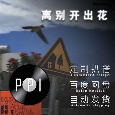 当离别开出花 萨克斯谱单簧管长笛小提琴扒谱服务皮皮萨克斯