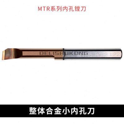 MTR小内孔镗刀 整合合金镗刀 可加工2.1mm内孔 小内径镗刀