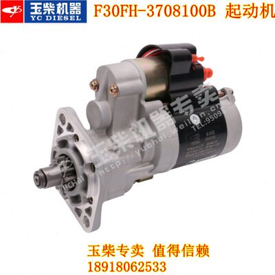 原厂玉柴发动机YC4F115启动马达F30FH-3708100起动机客货校车宇通