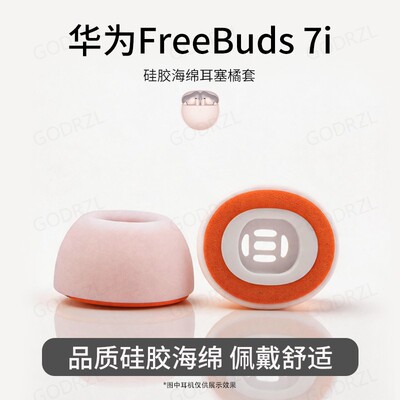 华为FreeBuds7i硅胶海绵耳塞