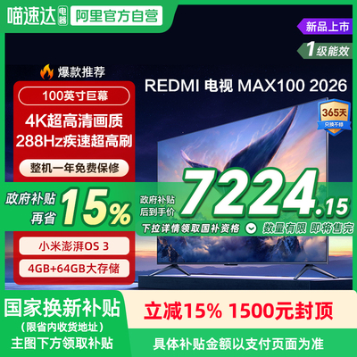 小米REDMI电视机MAX 100英寸288Hz高刷4+64GB大存储超清平板电视