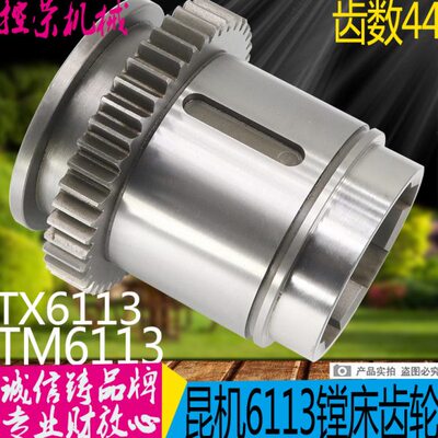交大昆机昆明T/TPX/TM6113/6213 TX6113镗床配件20043齿轮Z44/M3