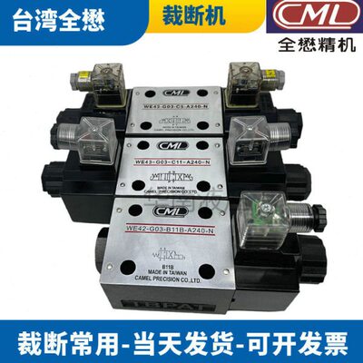 台湾WE42-G03-B11B-A240-N台湾全懋CML电磁阀WE43-G03-C11裁断机