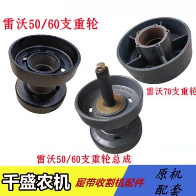 福田雷沃古神收割机配件支重轮 RG50-60/70超越版行走轮总成