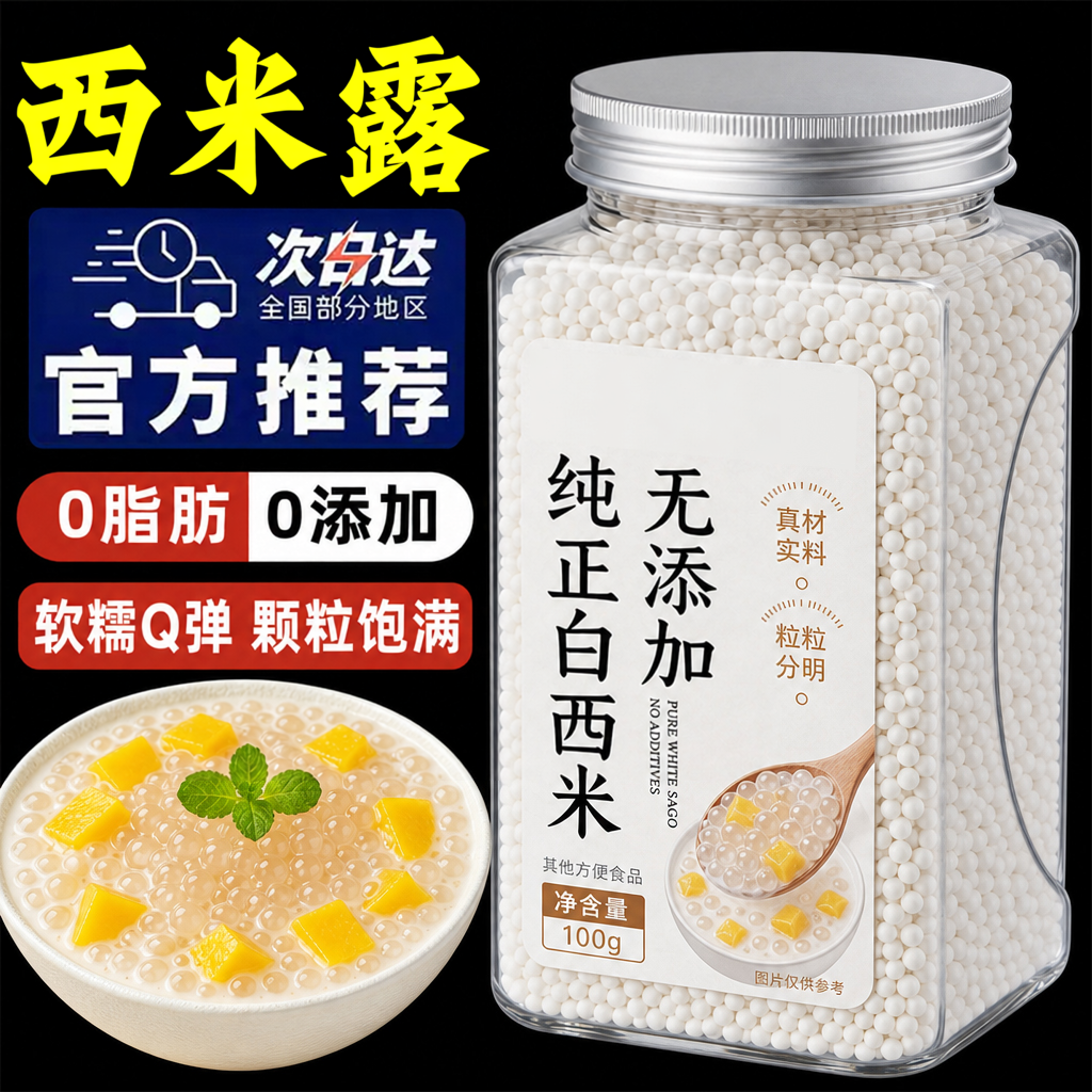 正宗西米露家用芒果椰奶专用儿童无添加小包装杨枝甘露官方旗舰店