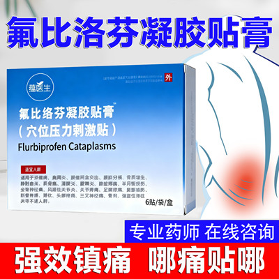 氟比洛芬凝胶贴膏正品关节疼痛