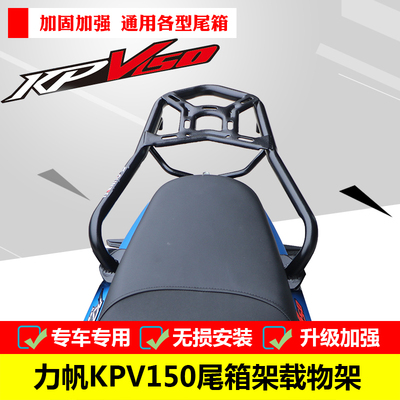 适用于力帆KPV150尾箱架后货架载物架LF150T-8改装尾架后衣架靠背