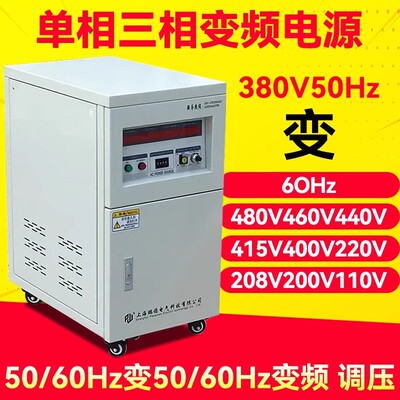 单相三相变频电源5KW380v50HZ转60hz交流调频调压3/10/15KVA60/45