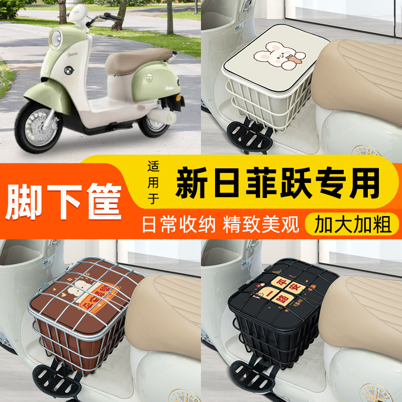 适用新日菲跃电瓶电动车脚下前置物筐收纳箱头盔放置神器装饰配件