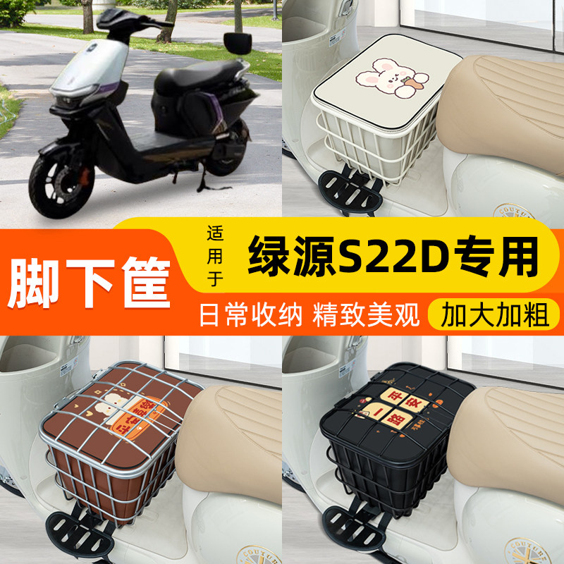 适用绿源S22D电瓶电动车脚下前置物筐收纳箱头盔放置神器装饰配件