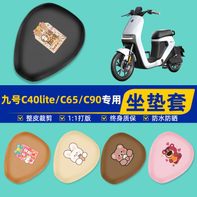 9九号C40lite/C65/C90电瓶车电动车座套坐垫套坐套罩防水装饰配件