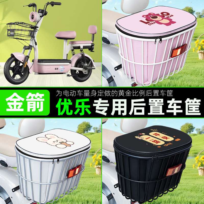 适用金箭优乐电瓶车电动车后置车筐储物包头盔收纳篮子改装饰配件