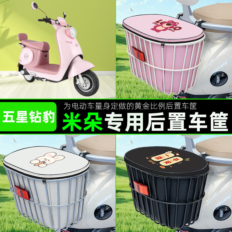 适用五星钻豹米朵电瓶电动车后置车筐储物包头盔收纳篮子装饰配件