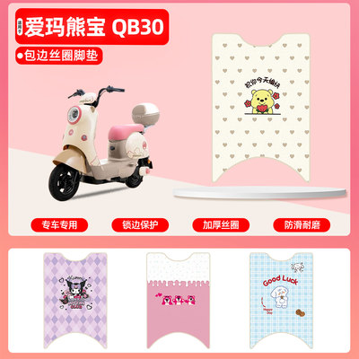 爱玛熊宝QB30专用包边丝圈脚垫