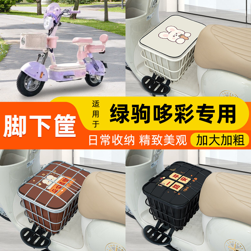 适用绿驹哆彩电瓶电动车脚下前置物筐收纳箱头盔放置神器装饰配件