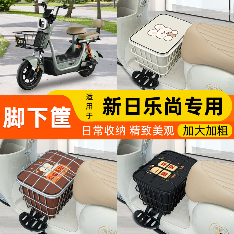适用新日乐尚电瓶电动车脚下前置物筐收纳箱头盔放置神器装饰配件