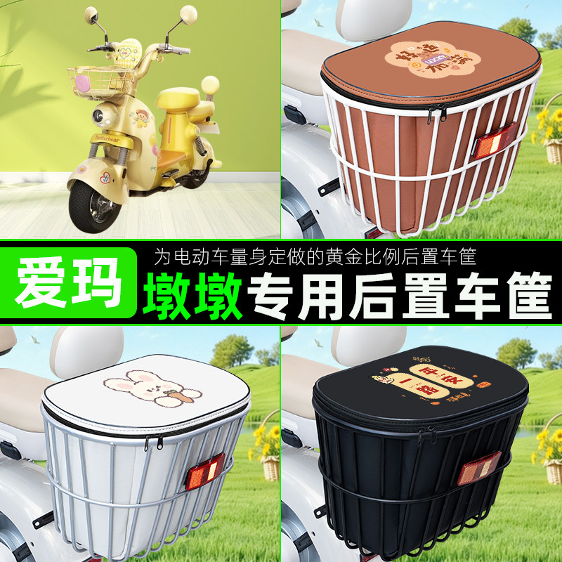 适用爱玛墩墩电瓶电动车后置车筐储物包头盔收纳篮子装饰配件大全